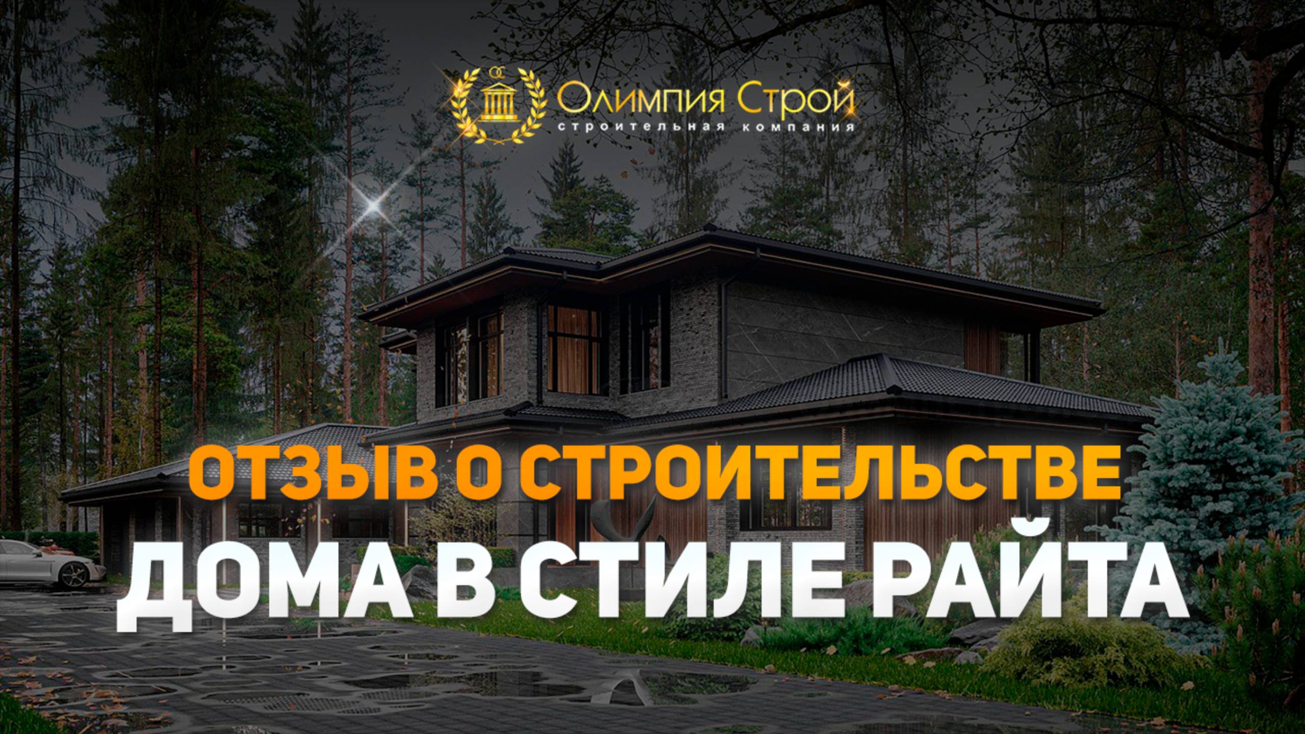 🏗️ Реальный отзыв: как мы построили дом в стиле Фрэнка Ллойда Райта в с. Мысхако с нуля