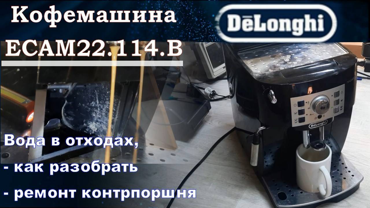 KF012 Кофемашина Delonghi Magnifica S ECAM вода в поддоне, как разобрать и как снять контрпоршень