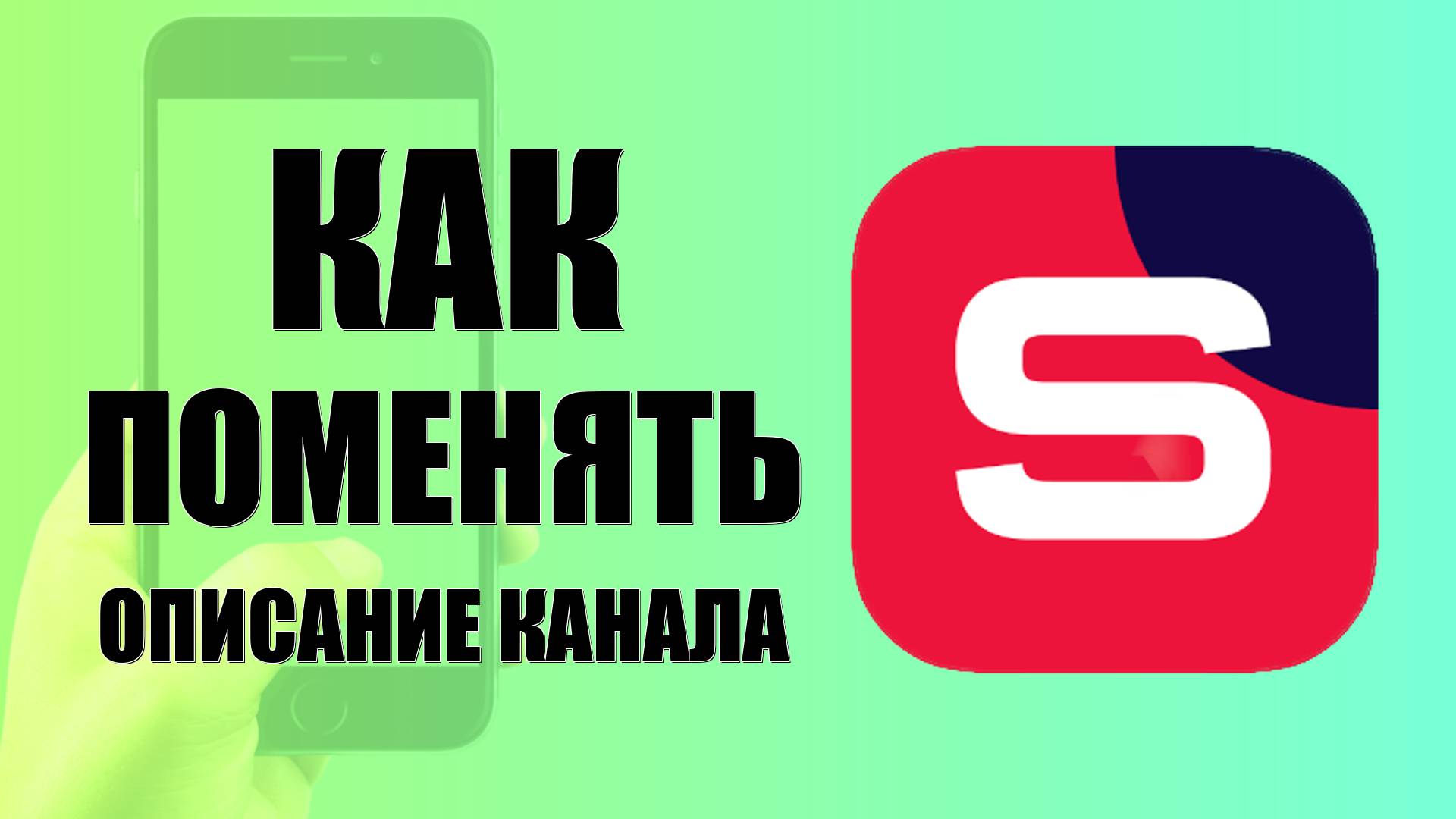 Как поменять описание канала в Рутуб Студии на телефоне