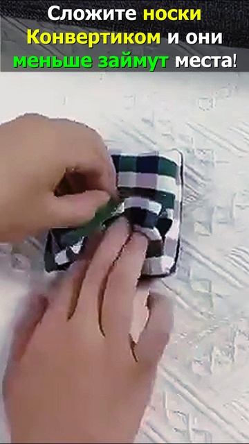 Сложите носки Конвертиком и они меньше займут места