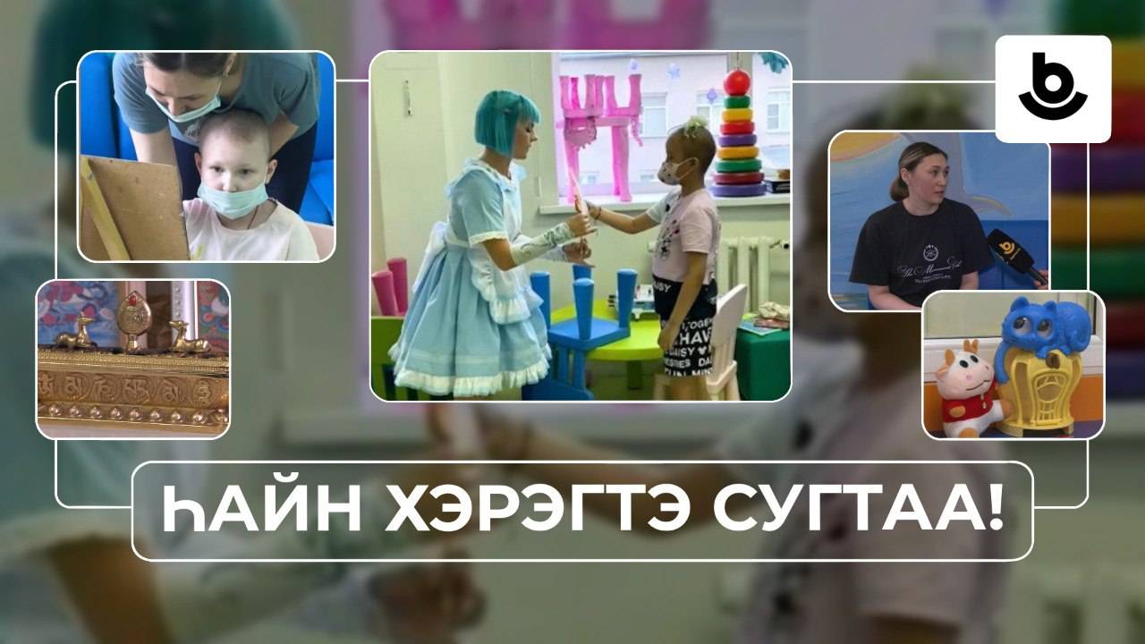 Һайн хэрэгтэ сугтаа! Шкатулка храбрости