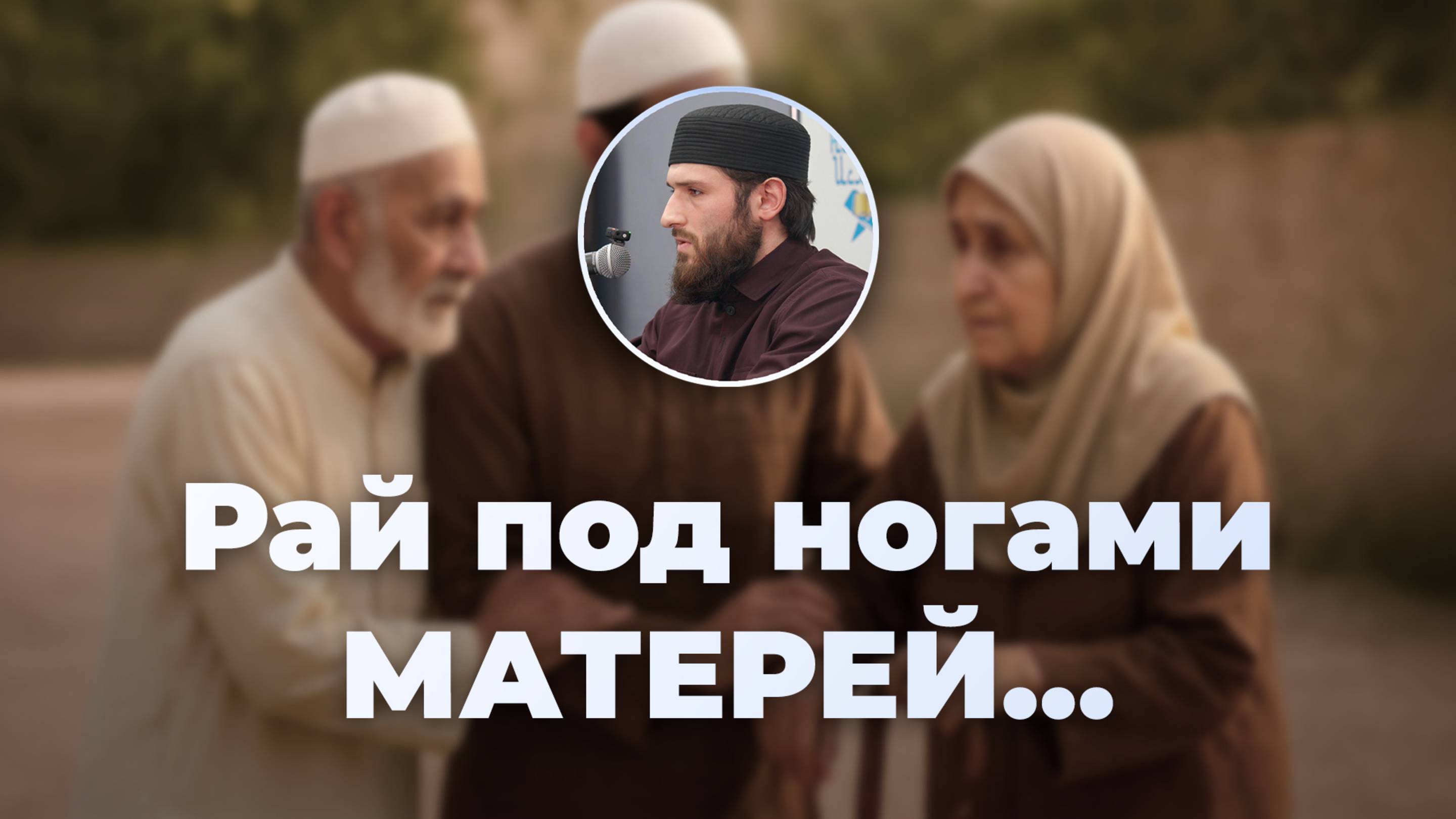 Послушание родителям — путь в Рай  — устаз Расул