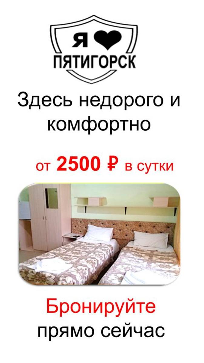 Жилье в Пятигорске посуточно в Гостевом доме