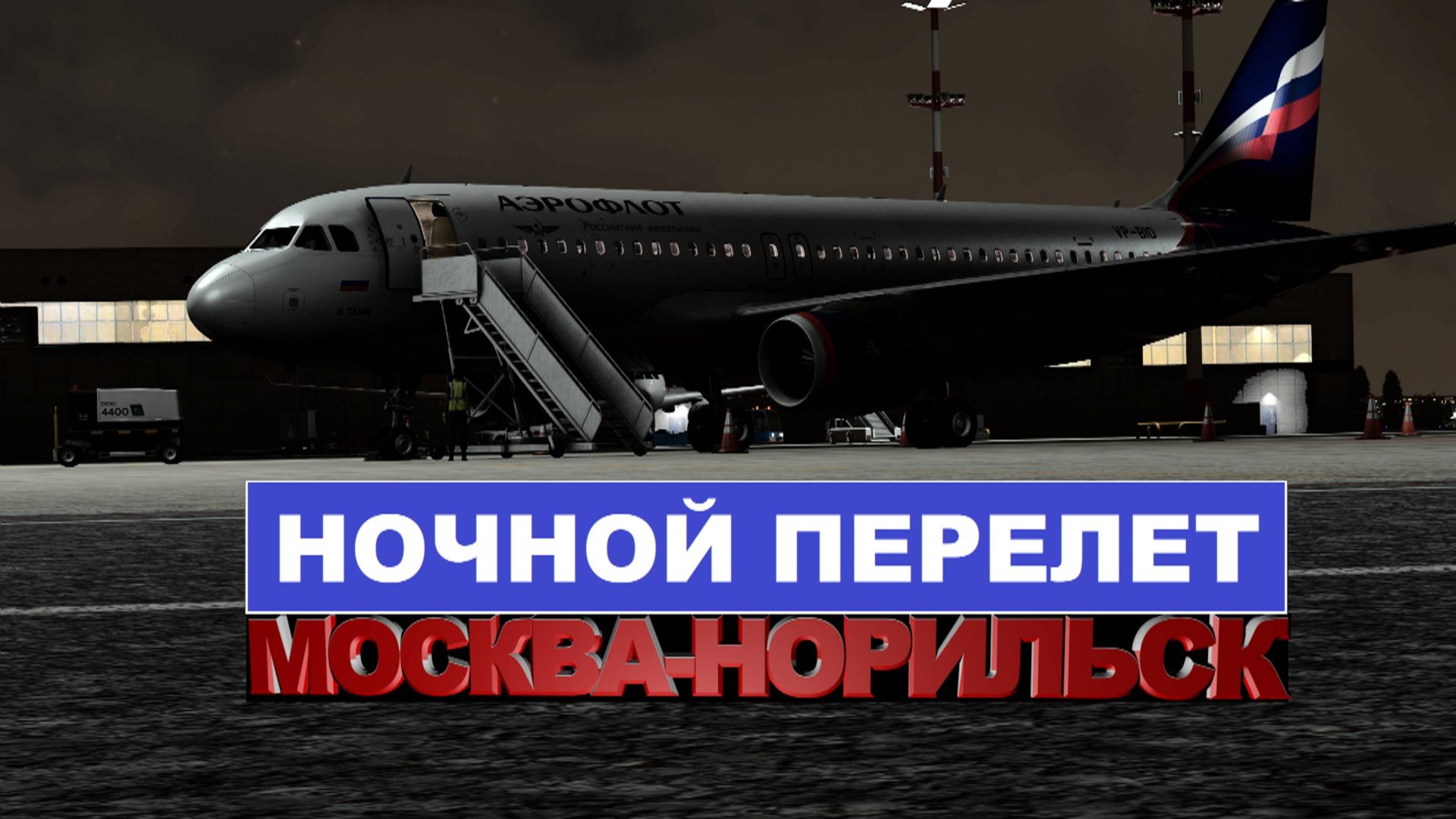 Москва Норильск | MSFS2020