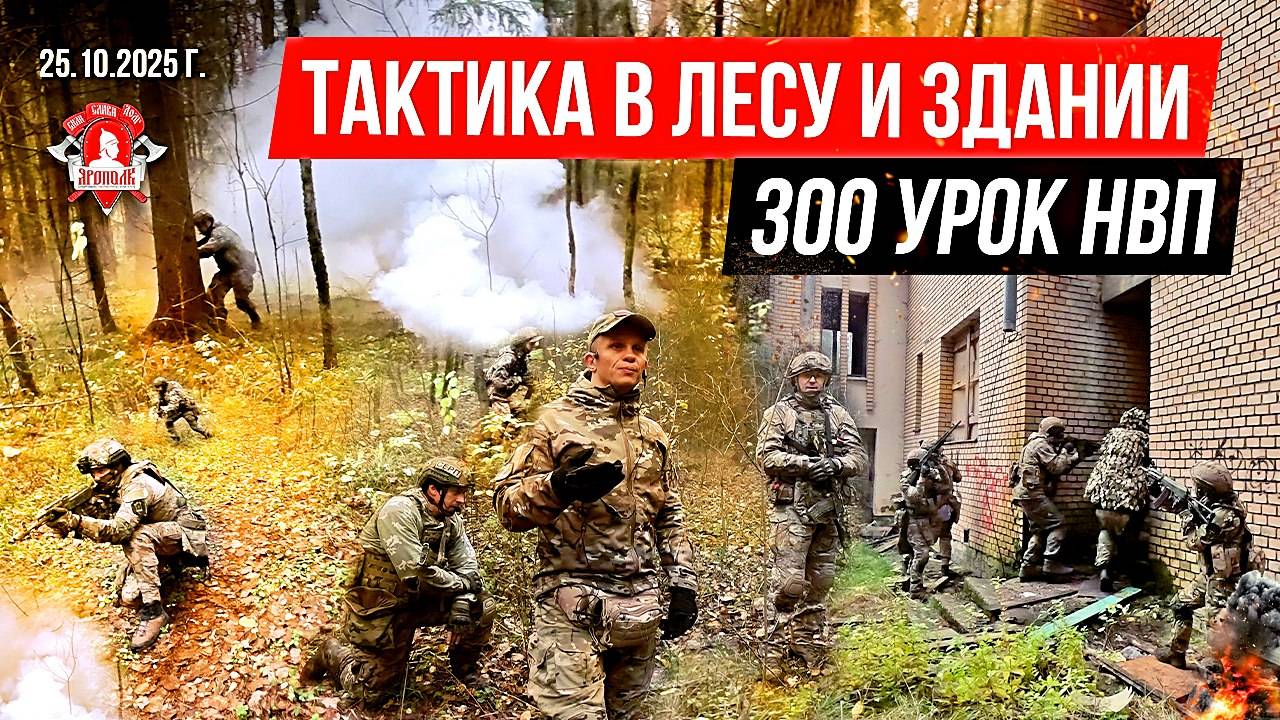 ПЕРЕМЕЩЕНИЕ ГРУППЫ и БОЙ В ЛЕСУ / ЗАЧИСТКА ЗДАНИЯ / 300 урок ДОВОЕННОЙ ПОДГОТОВКИ от клуба ЯРОПОЛК