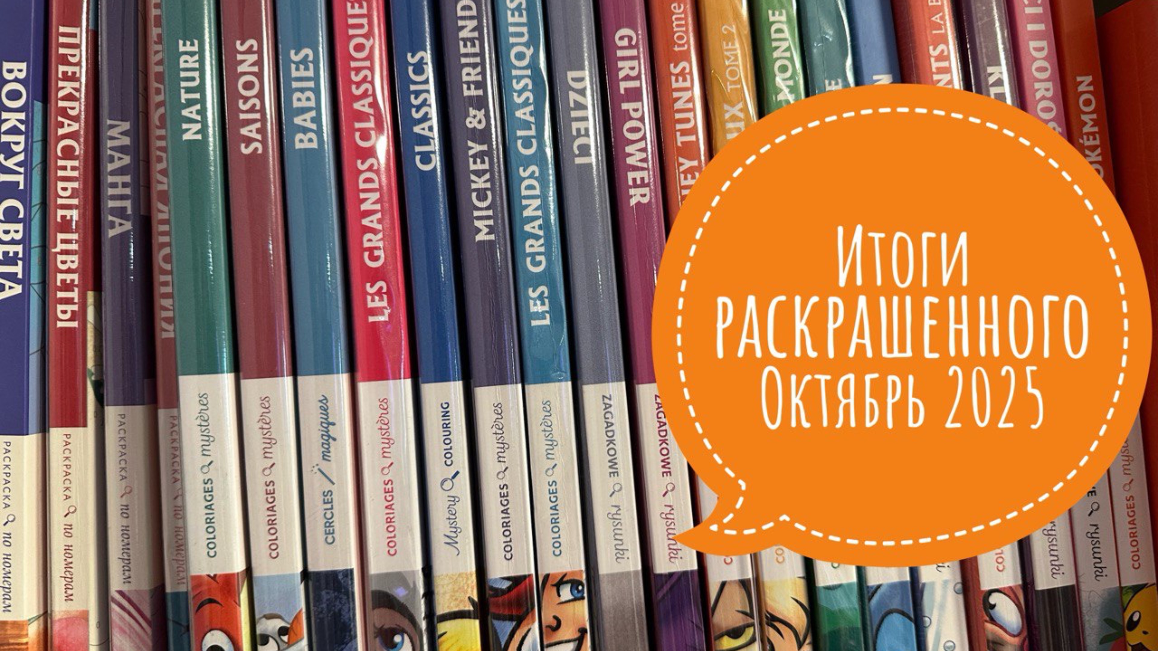Итоги раскрашенного за октябрь 2025