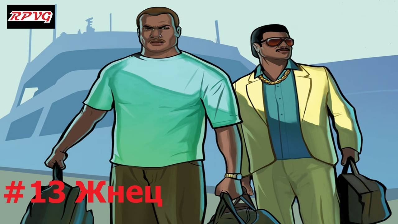 Прохождение Grand Theft Auto: Vice City Stories - Серия 13: Жнец
