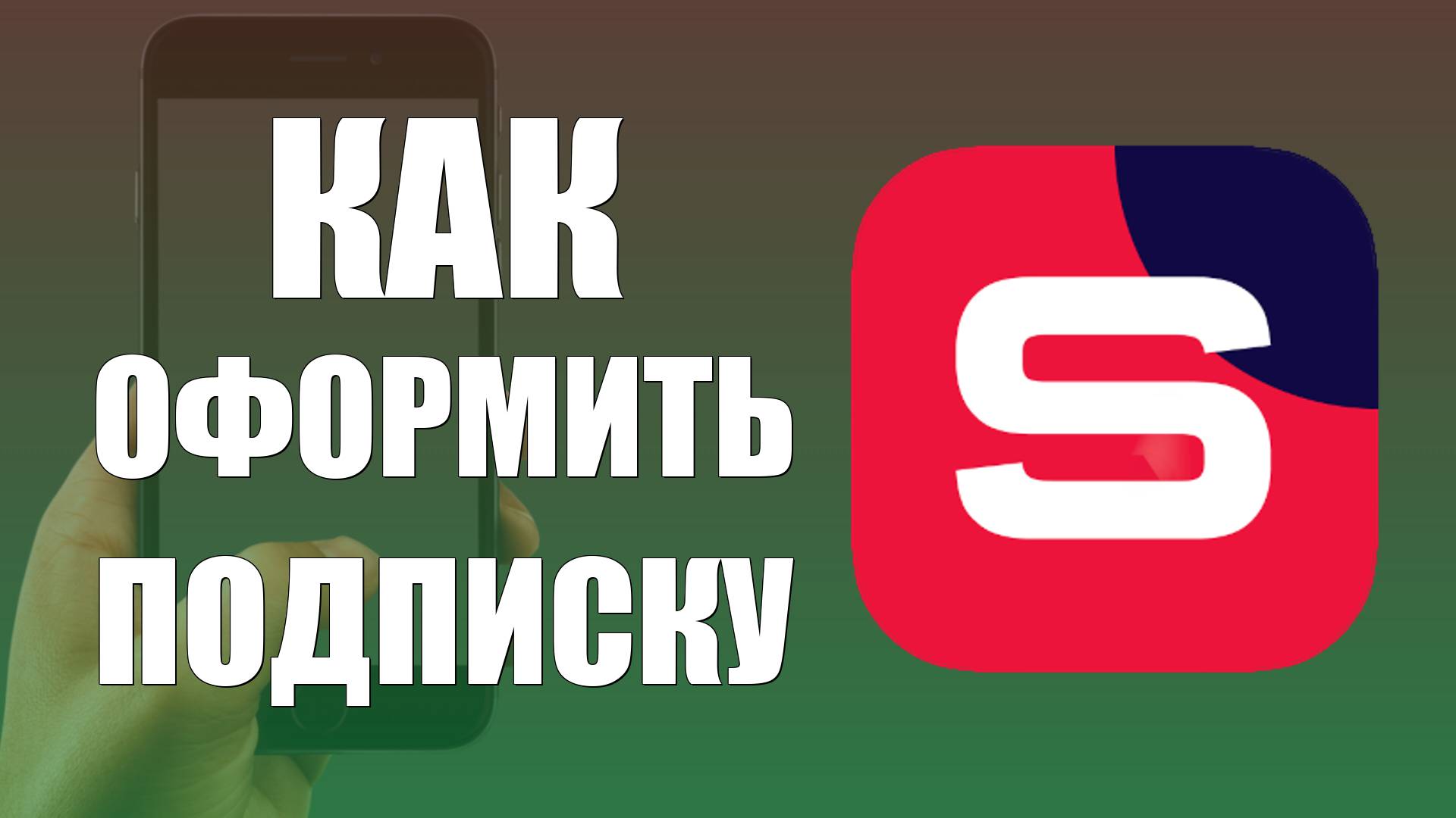 Как оформить подписку в Рутуб Студии на телефоне