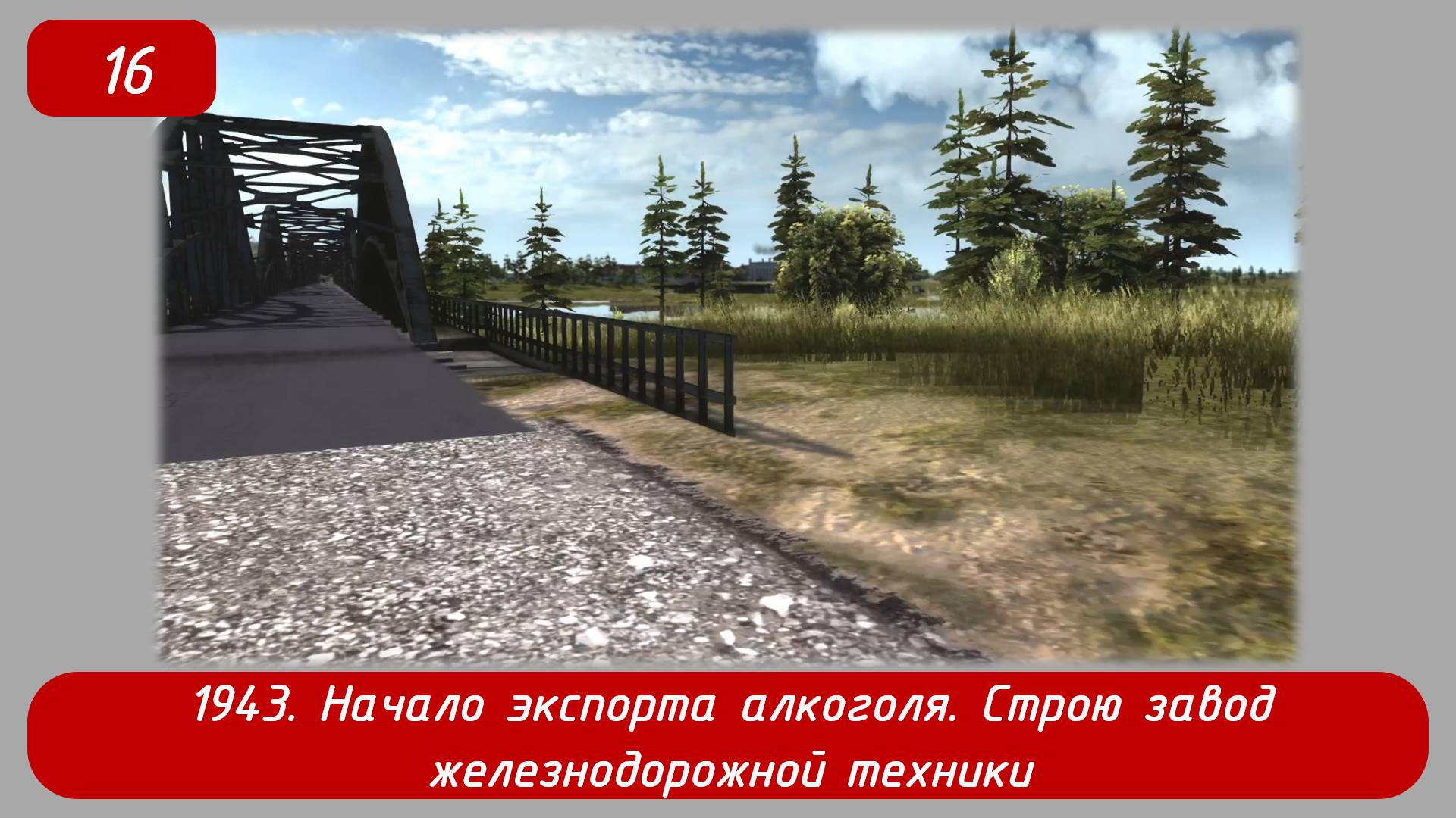 Soviet Republic Early Start. Эпизод 16. 1943. Экспорт алкоголя, строю завод ж/д техники.