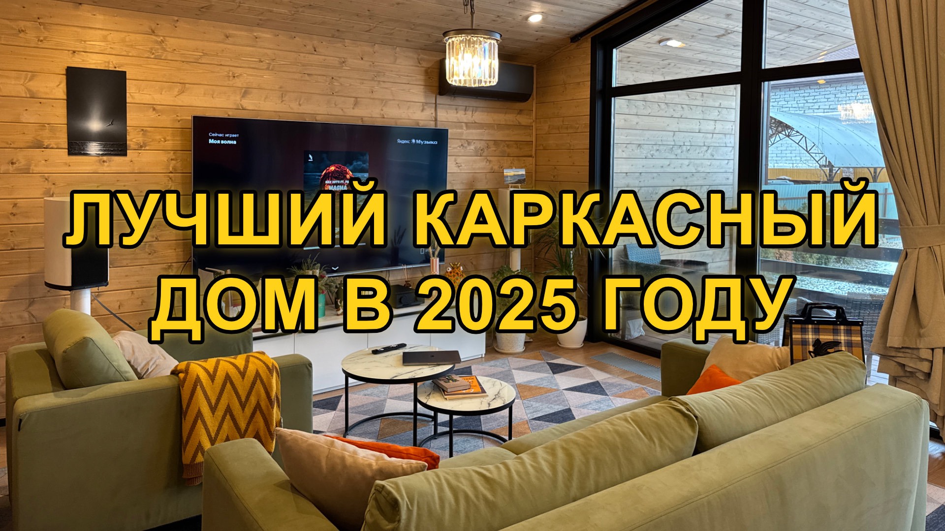 КАКОЙ КАРКАСНЫЙ ДОМ СТАНЕТ ТРЕНДОМ 2025? ВЫБОР ПРОФЕССИОНАЛОВ #каркасныйдом #строительстводома #дом