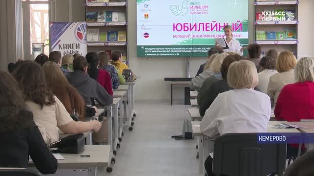 Этнографический диктант в Кемерово