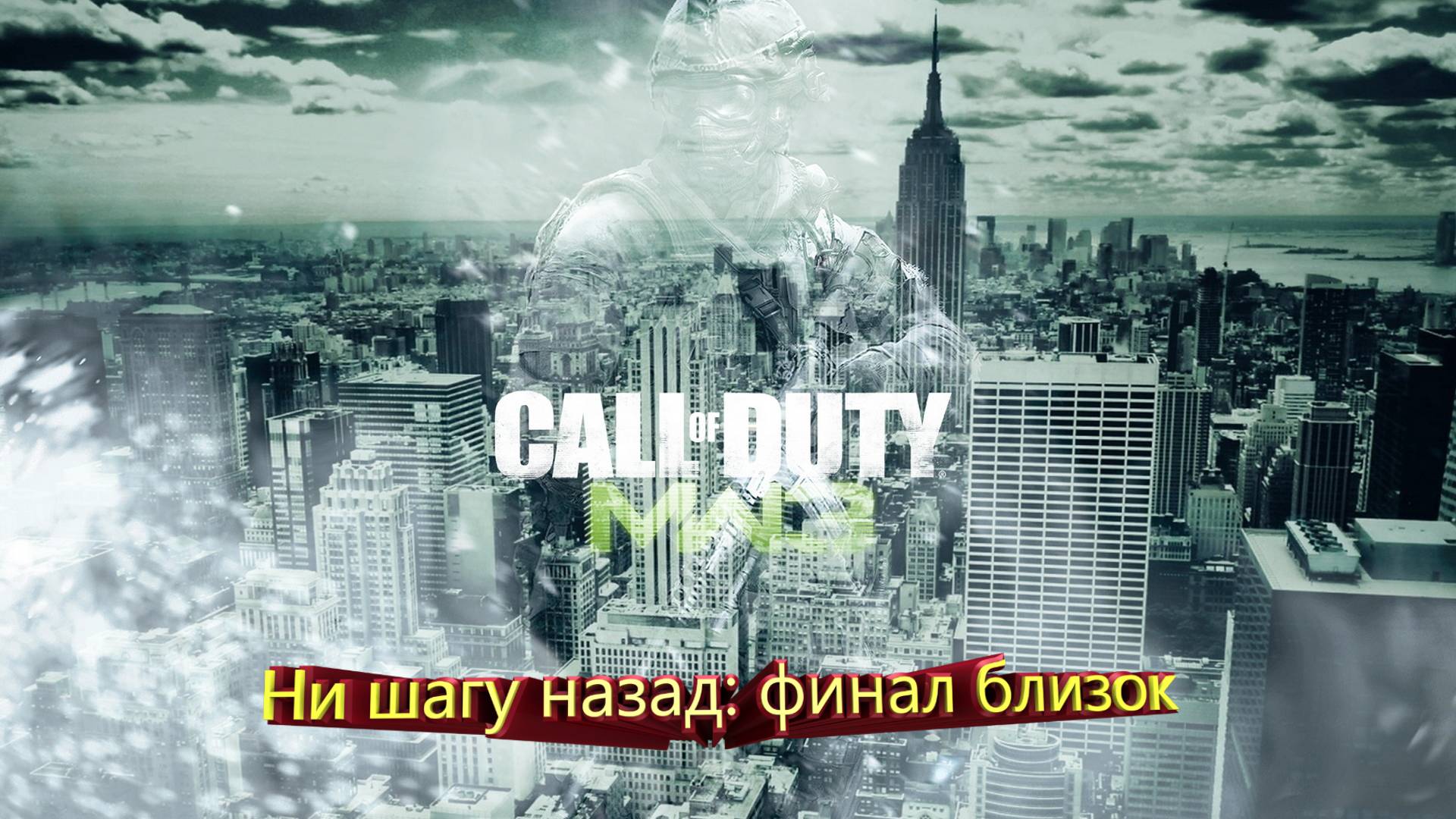 Ни шагу назад: финал близок