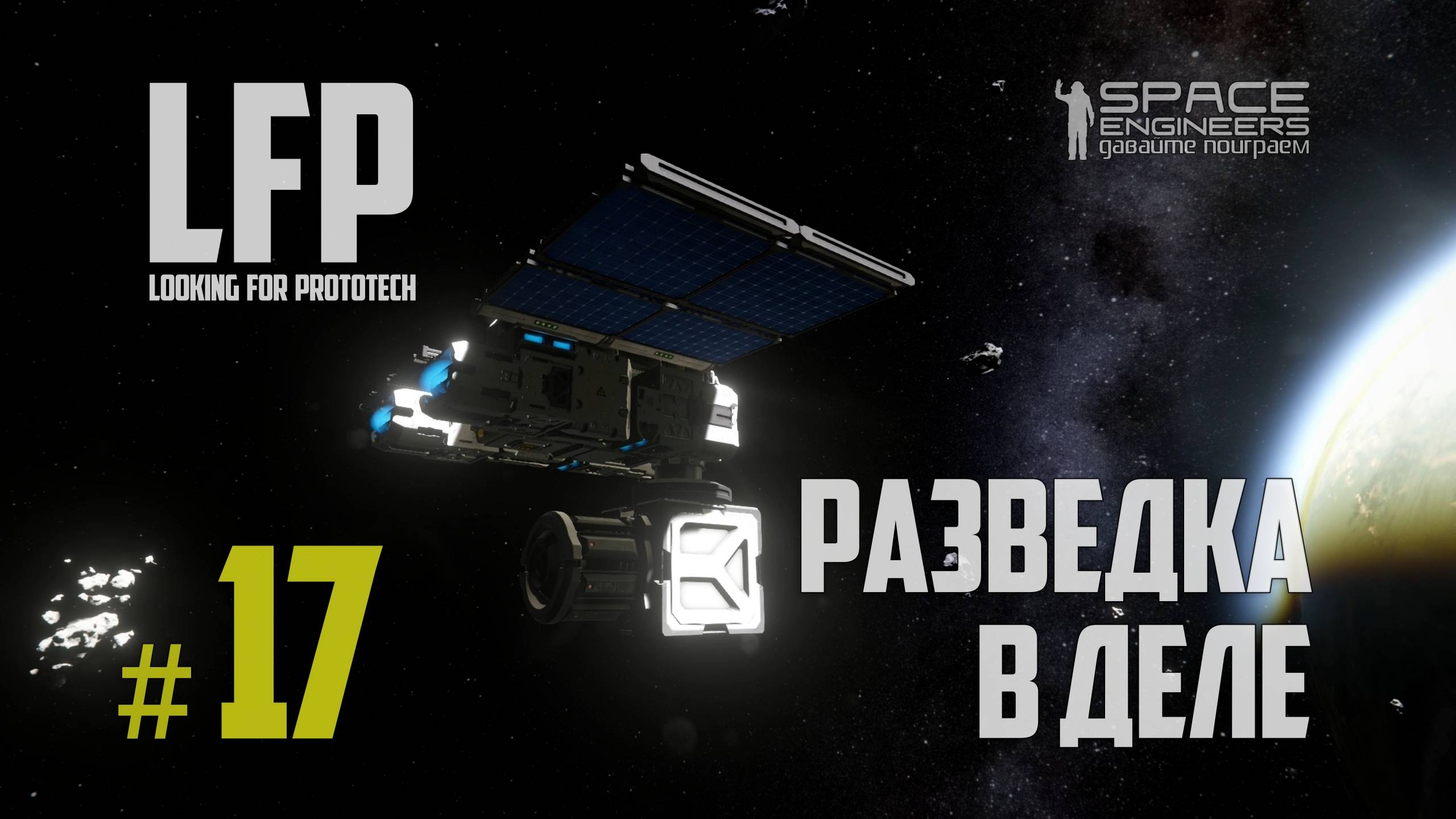LFP-17 Space Engineers Разведка в деле
