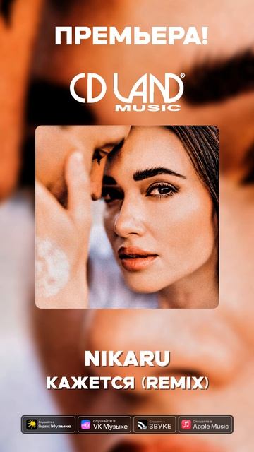 «Никому не легче, никому не проще…» Премьера! NIKARU представляет новый трек Кажется (Remix)!