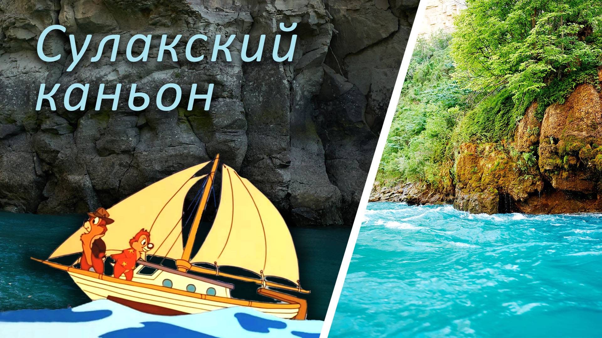 Полёт на катере по Сулакскому каньону / Дагестан / Сулак #дагестан #кавказ #сулак #горы #экскурсии