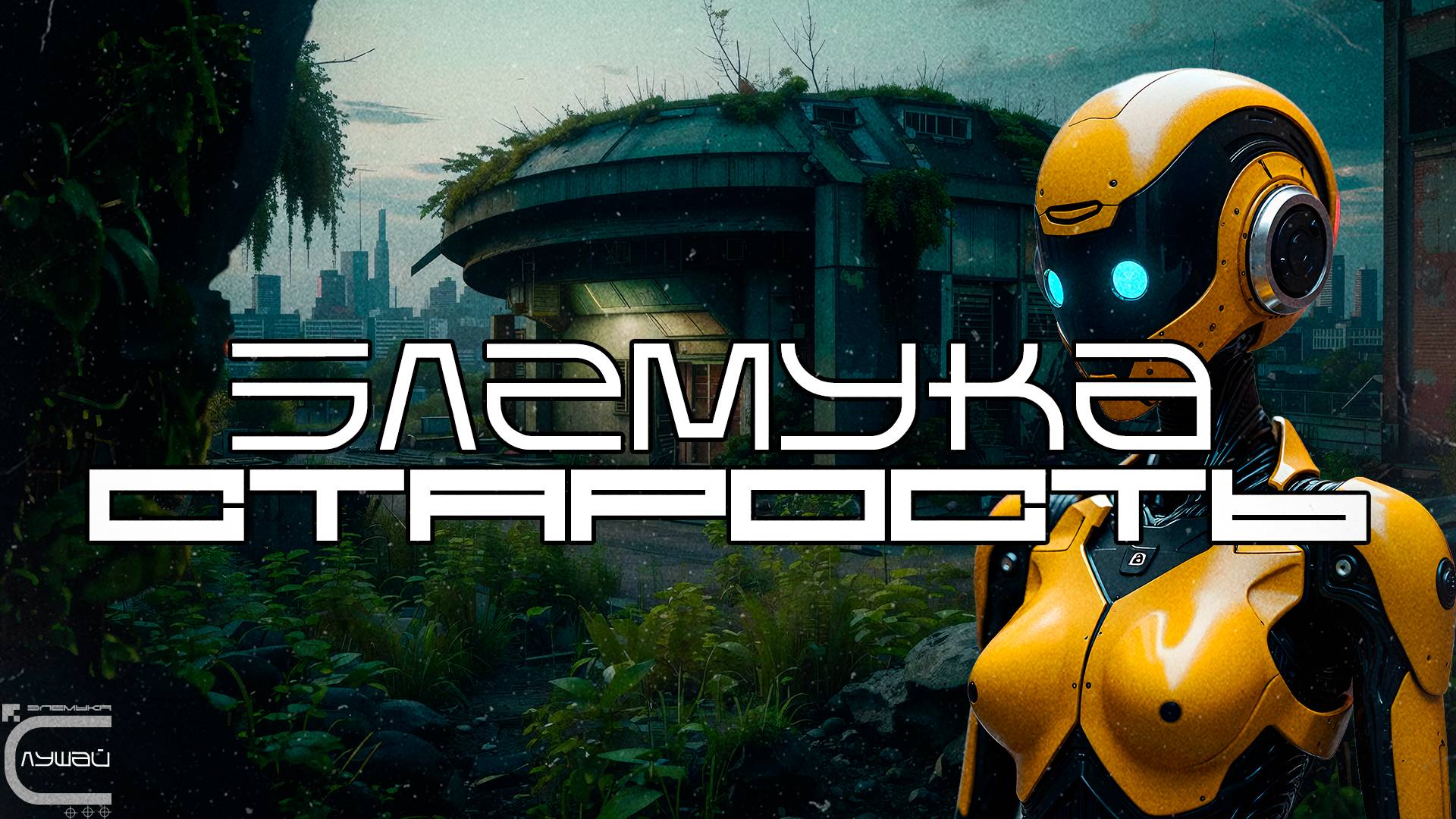 Элемука - Старость (Old age), Средний Темп, Киберпанк, Cyberpunk