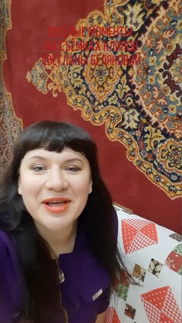 💥ВЕСЁЛЫЕ МОМЕНТЫ СО СЪЁМОК КЛИПОВ БЕЛЯКОВОЙ  СВЕТЛАНЫ.