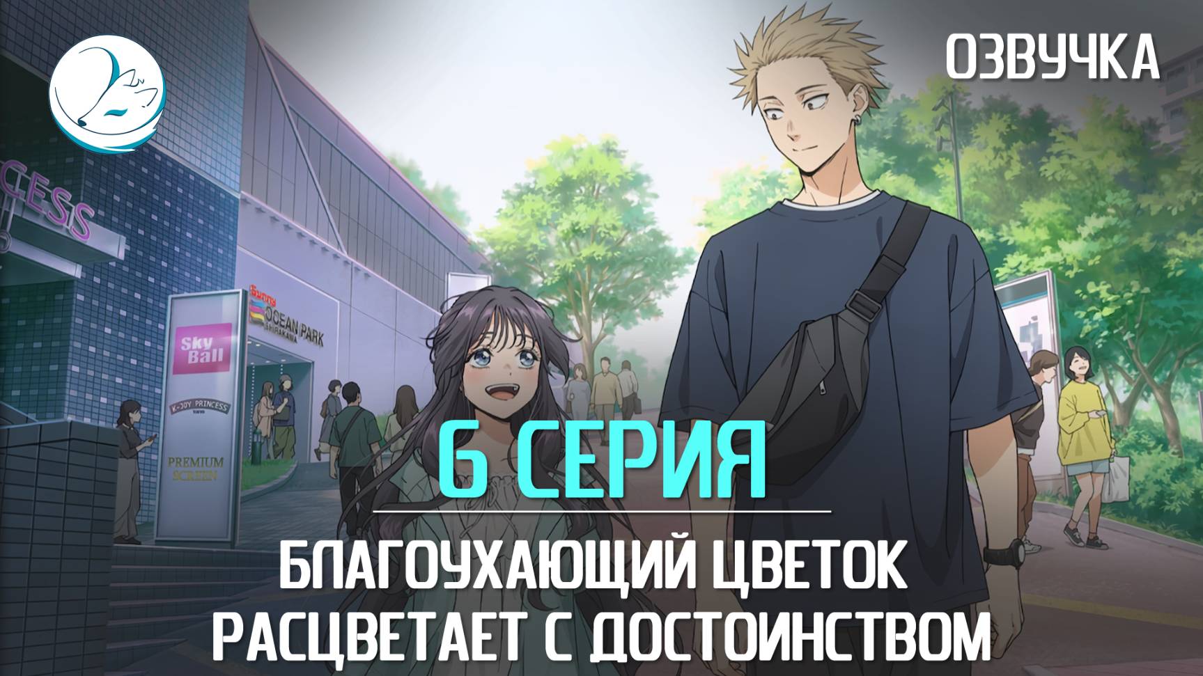 Благоухающий цветок расцветает с достоинством - 6 серия [Kazoku Project]