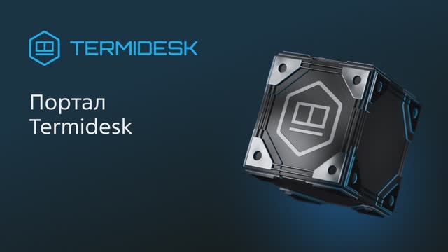 Портал Termidesk