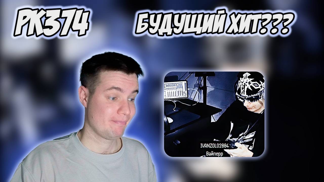 РЕАКЦИЯ НА КЛИП IVANZOLO2004 - " ВАЙПЕРР "