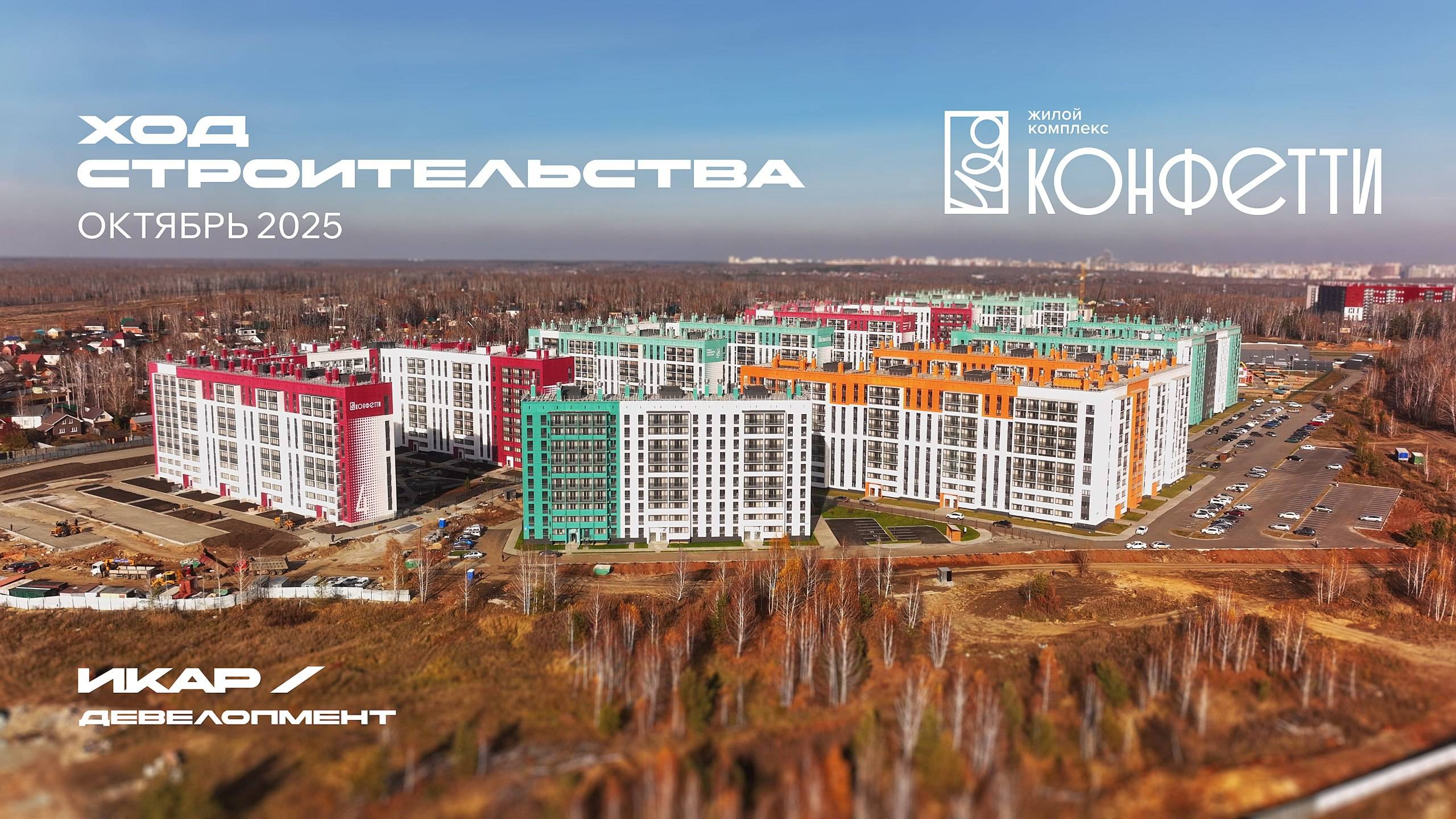 ЖК Конфетти. Отчет о ходе строительства за октябрь 2025