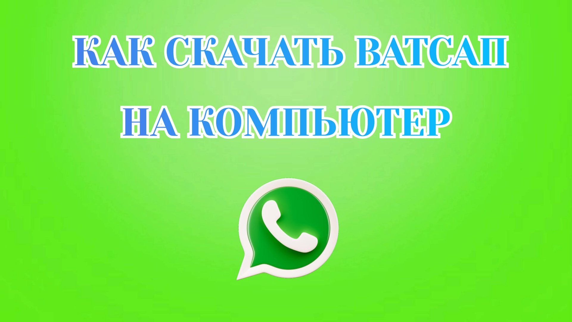 Как Установить Ватсап на Компьютер