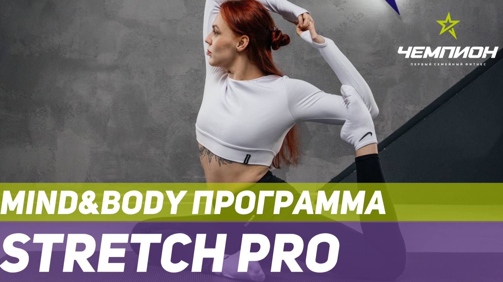 STRETCH PRO в СК Чемпион