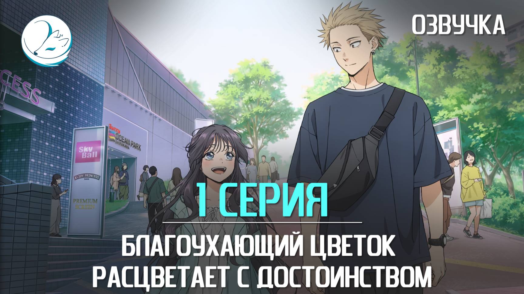 Благоухающий цветок расцветает с достоинством - 1 серия [Kazoku Project]