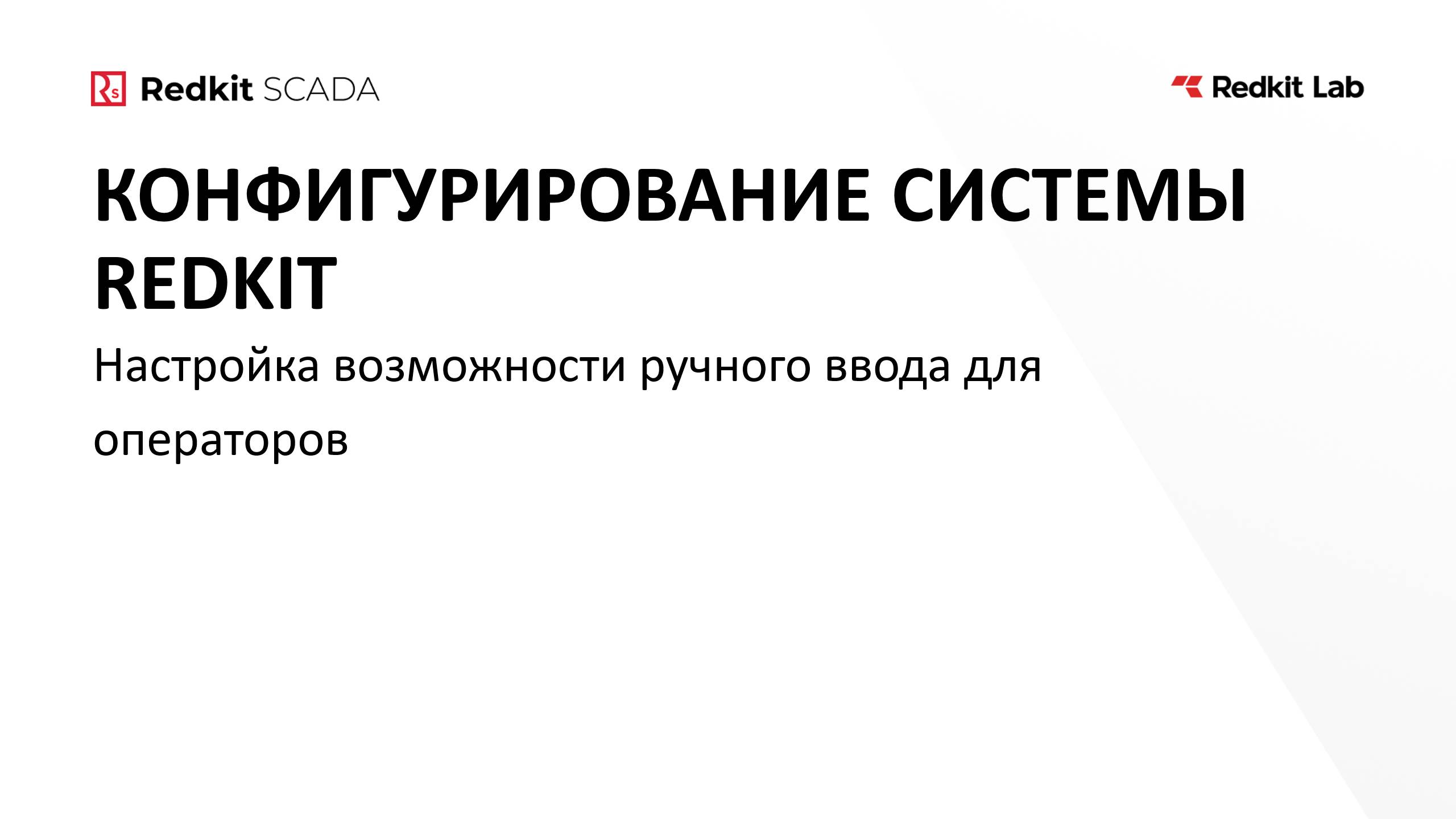 20. Настройка возможности ручного ввода для операторов