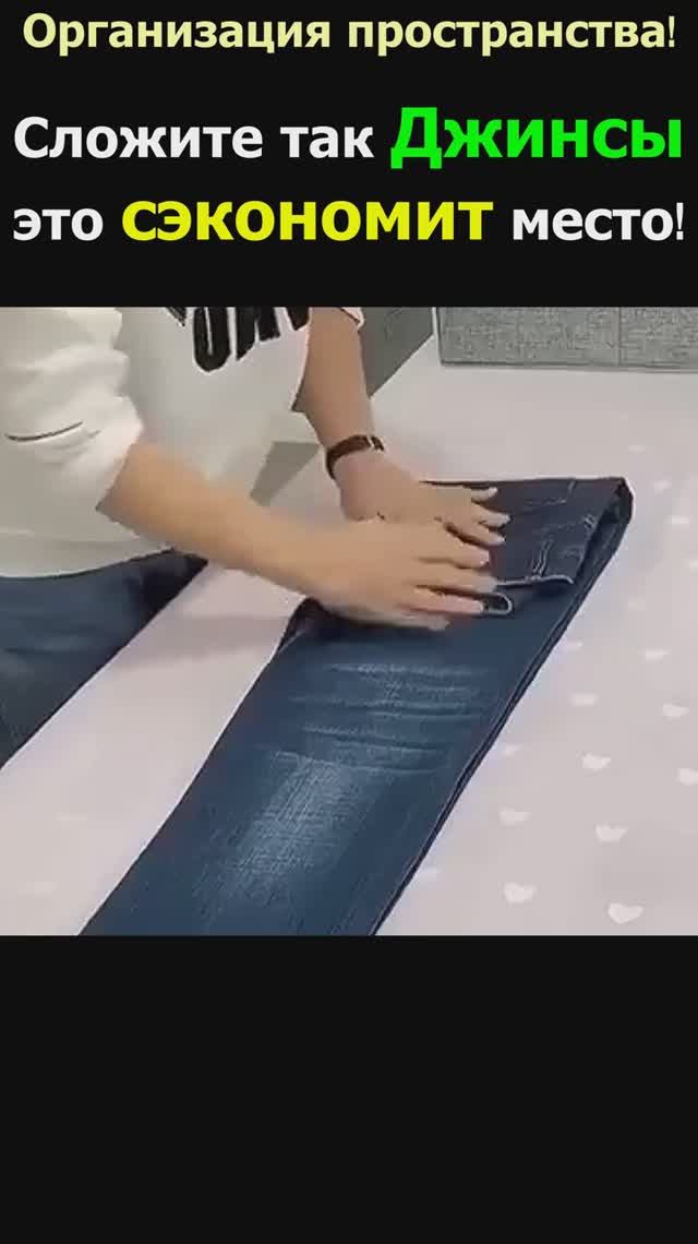 Сложите так Джинсы это сэкономит место