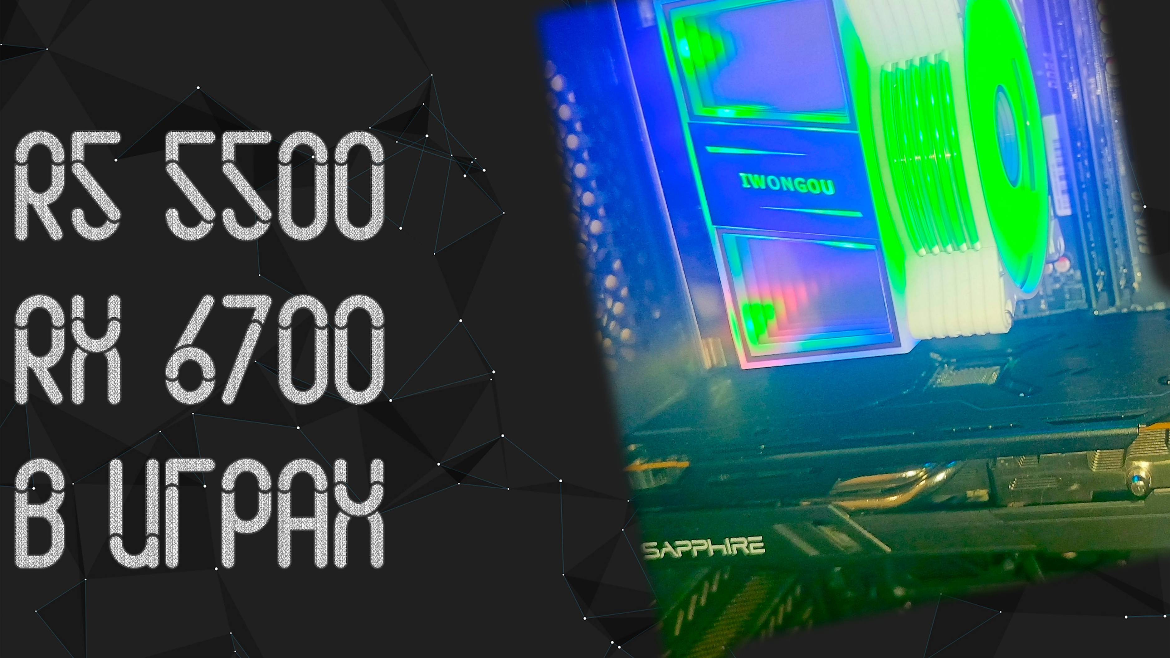 AMD Ryzen 5 5500 ☛ AMD Radeon RX 6700 10Gb ☝ тесты в играх ☝ 2025