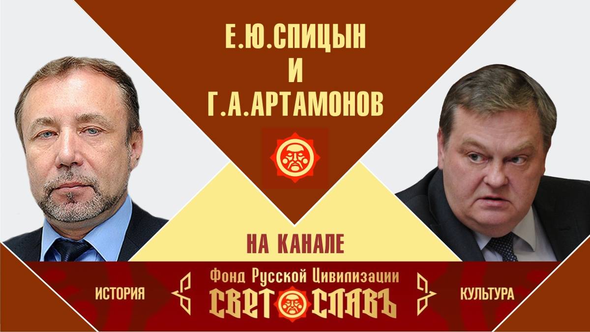 "М.С.Горбачев - штрихи к портрету". Часть 2. Е.Спицын и Г.Артамонов. Канал СветославЪ