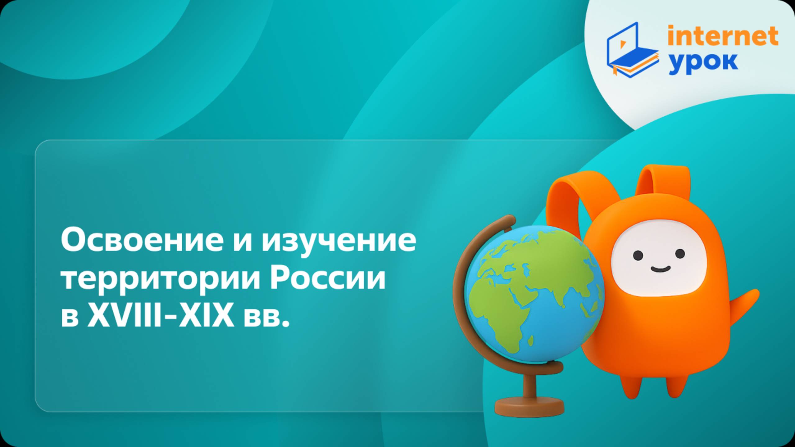 География 8 класс. Освоение и изучение территории России в XVIII-XIX вв