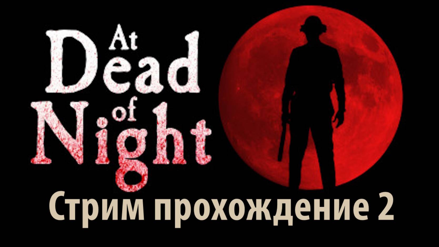 At Dead of Night Стрим прохождение 2