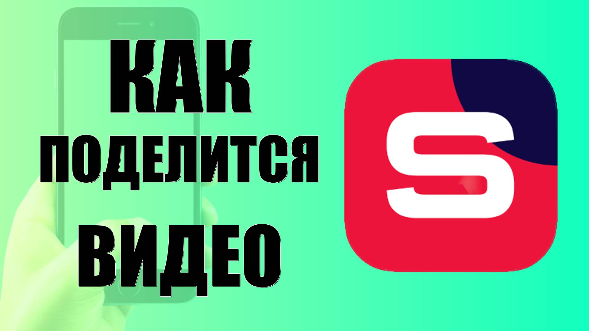 Как поделится видео в Рутуб Студия на телефоне