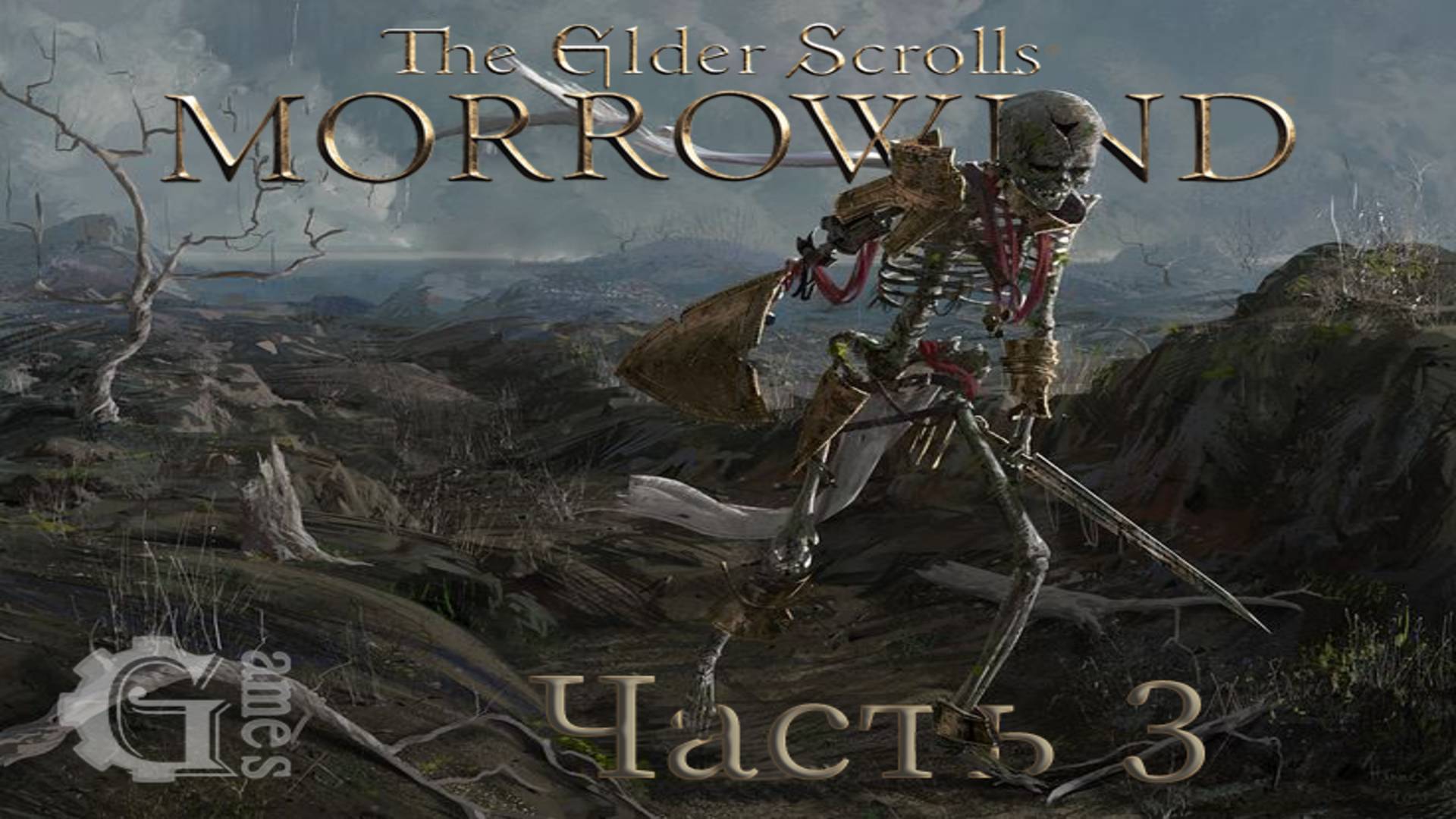 TES3:Morrowind {Воин} (часть 3): с донесением к Каю