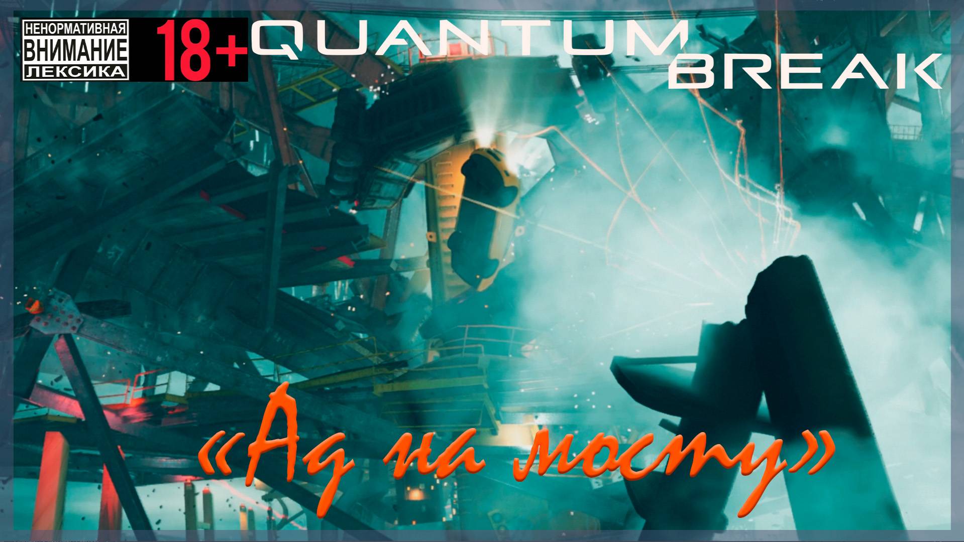 Ад на мосту ⌚ Quantum Break #12