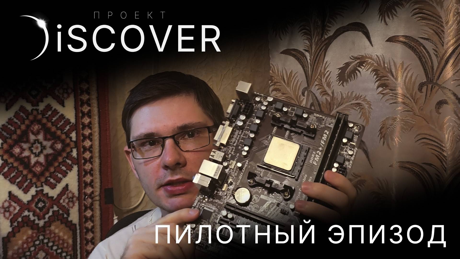 Тест повреждённого процессора (Проект Discover - пилотный эпизод)