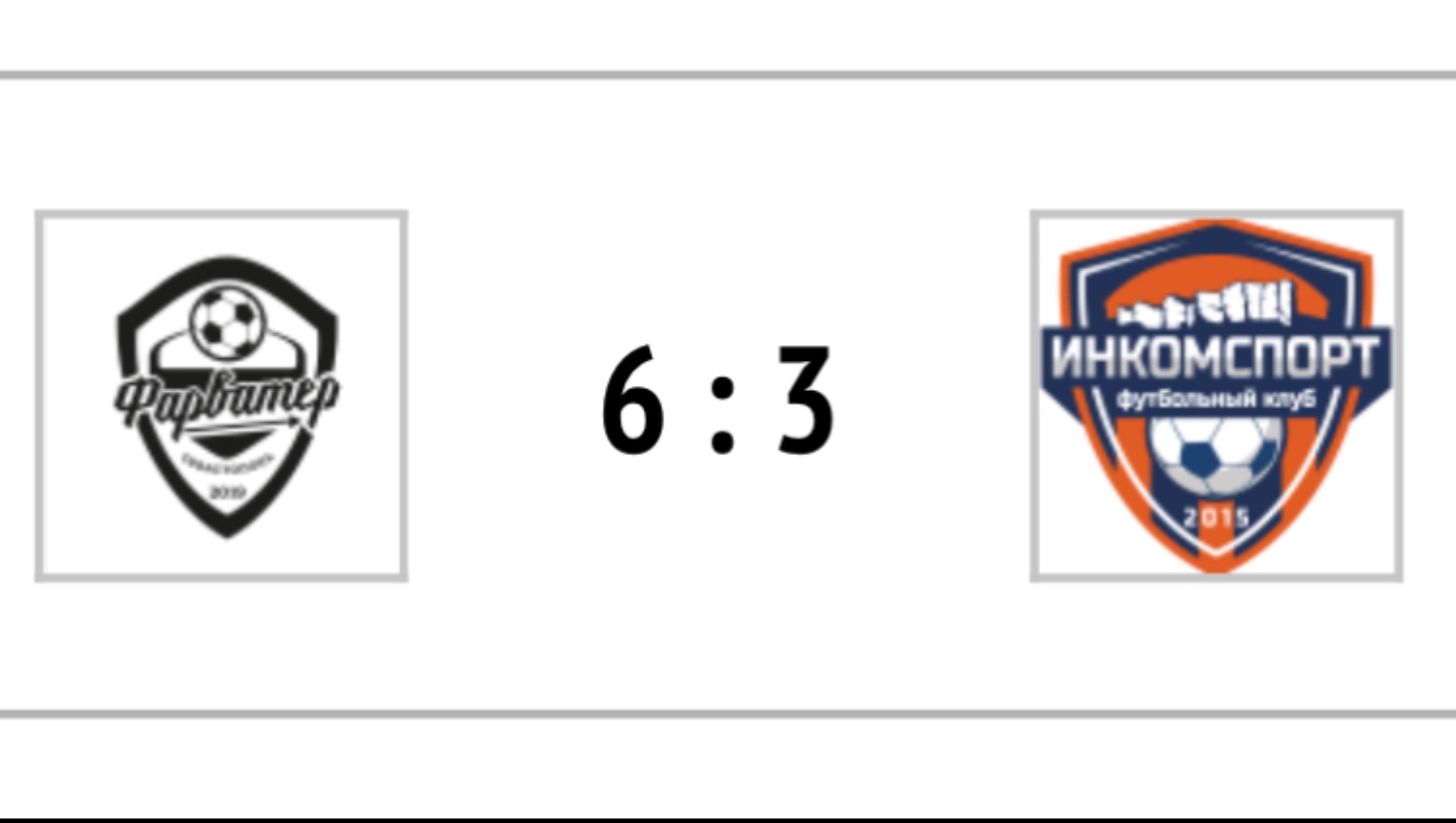 ШФ "Фарватер"Белые 2018 - ДФК"Инкомспорт"2018 (2й тайм)