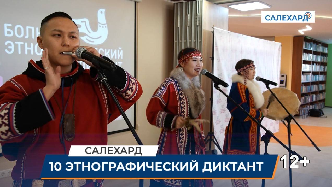 10-й Этнографический диктант