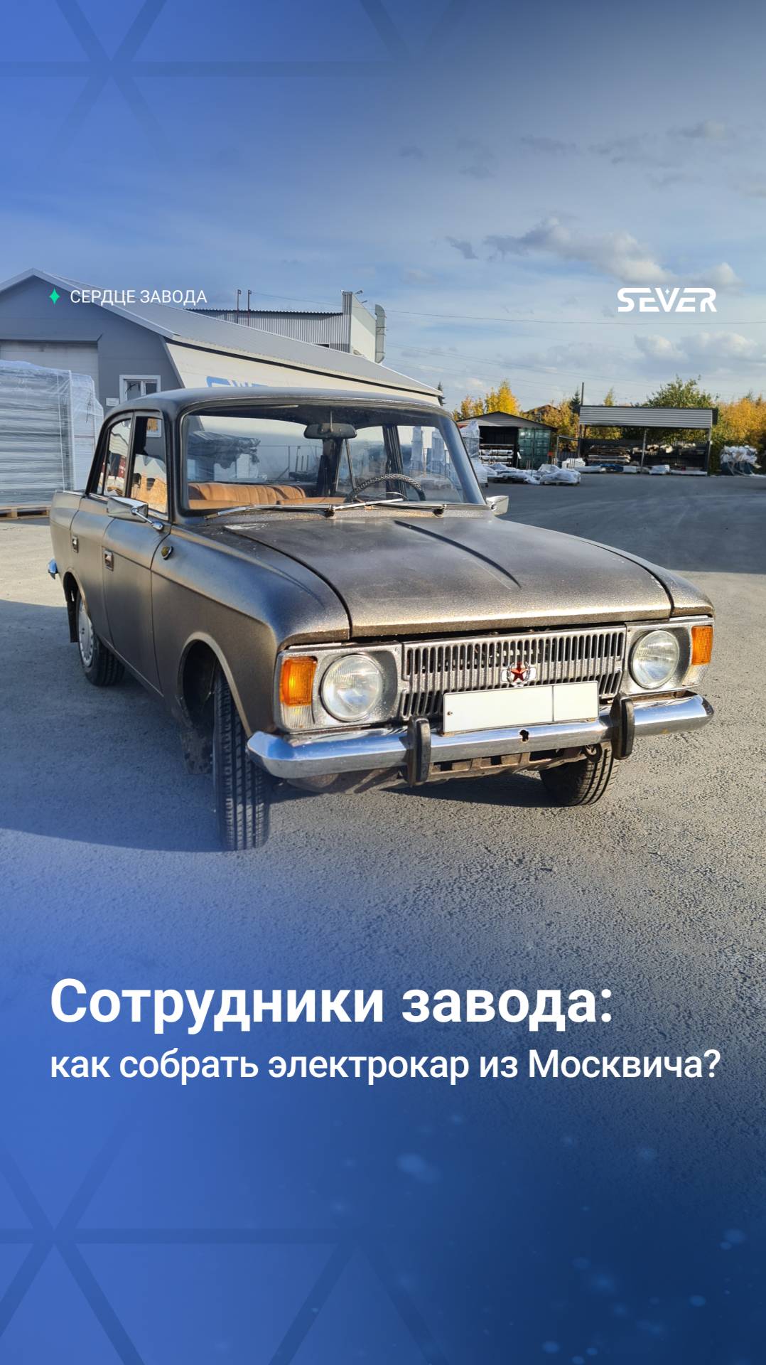 Сотрудники завода: как собрать электрокар из Москвича
