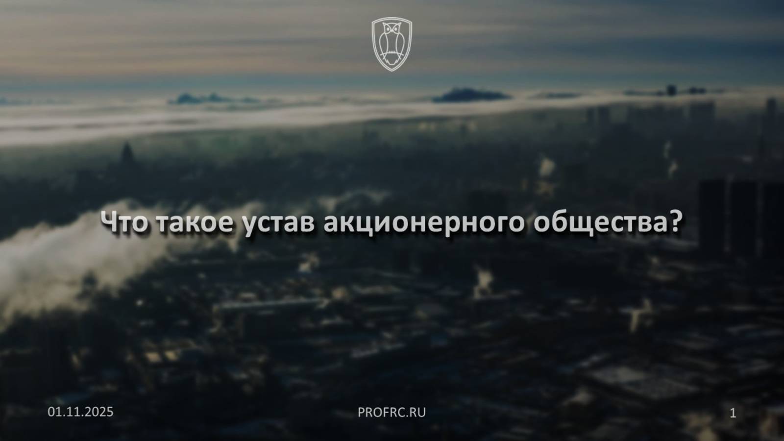 Что такое устав акционерного общества?