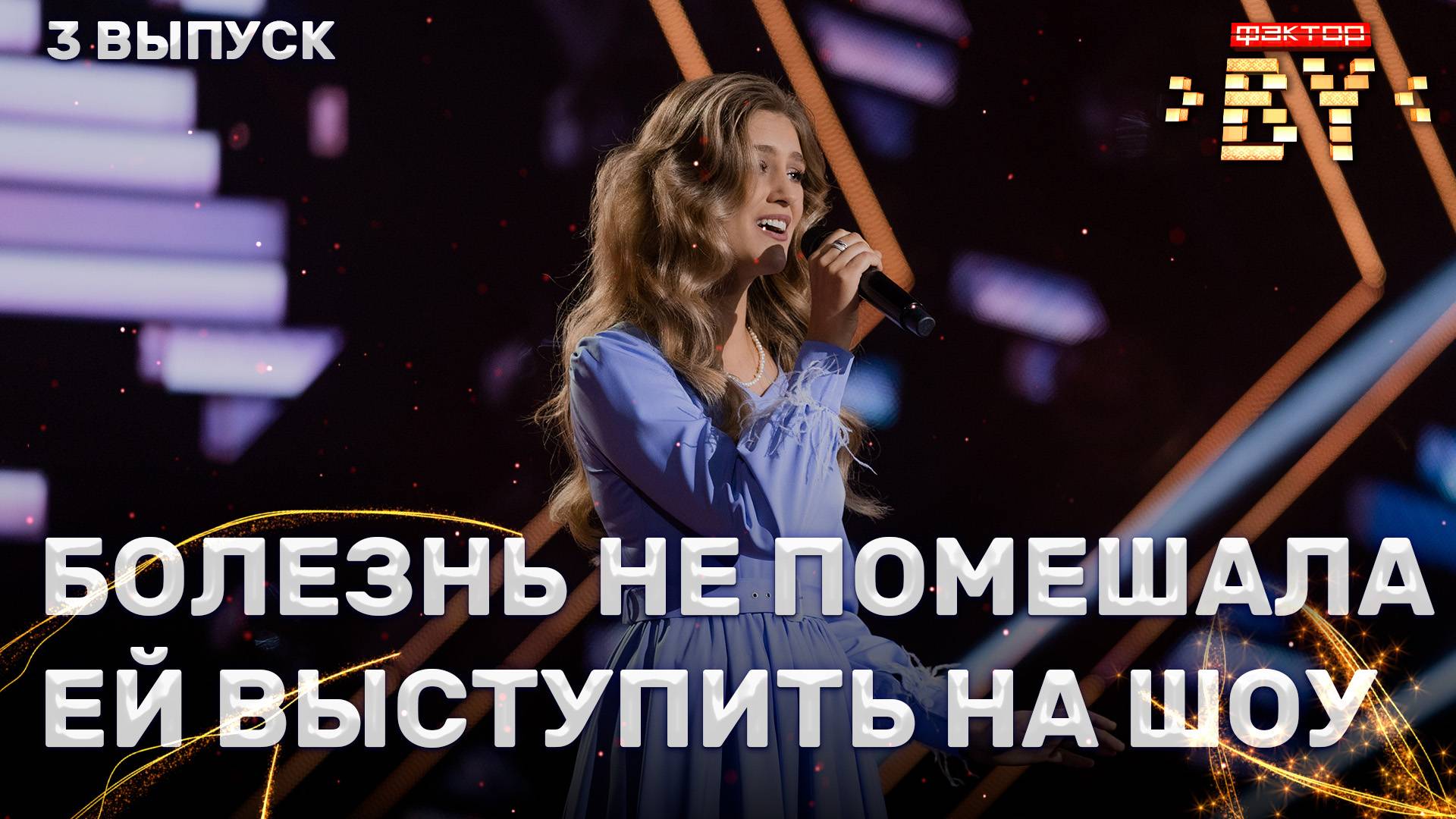 Ольга Старикова — Город влюбленных людей | ФАКТОР.BY | 5 сезон | 3 выпуск