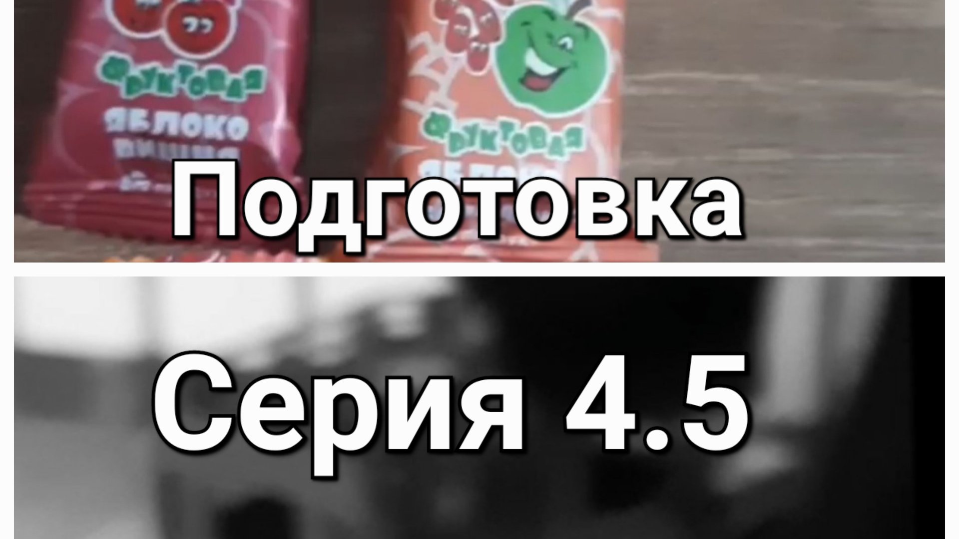 Тёмное наследие | "Подготовка" | Подсерия 4.5