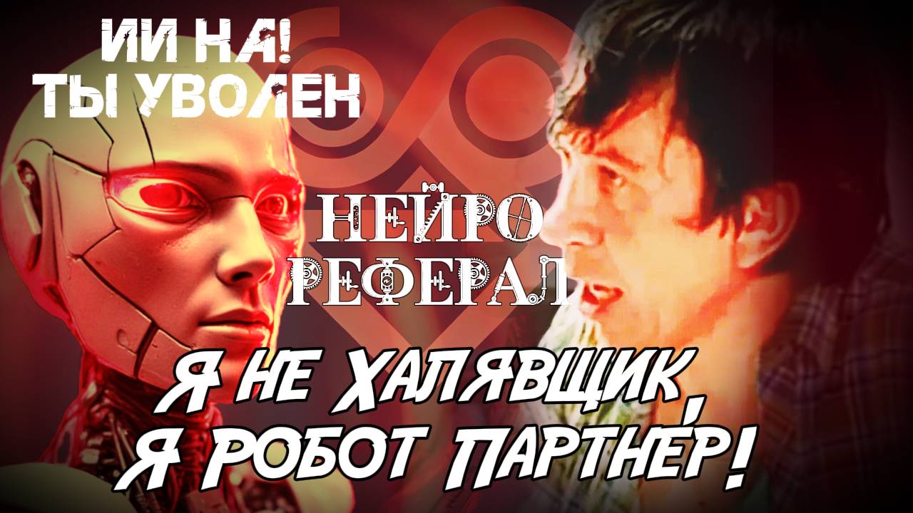 СОВЕТЫ НА МИЛЛИОН! Шаблон Нейронка + Рефералы + Партнерка! ИИ на! Ты уволен! SAV Life #нейросети #AI