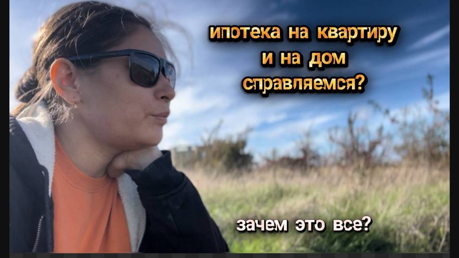 Завтрак на улице, тихая охота, ремонт продолжается, дом на кубани, семья на юге, переезд в Анапу