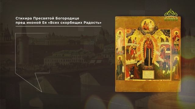 Стихира Пресвятой Богородице пред иконой Ея «Всех скорбящих Радость»