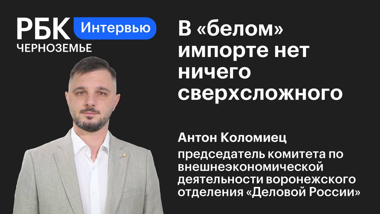 Антон Коломиец: «В «белом» импорте нет ничего сверхсложного»