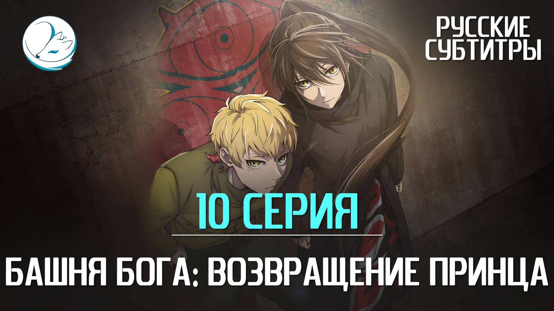 Башня Бога: Возвращение принца - 10 серия [Субтитры | Kazoku Project]