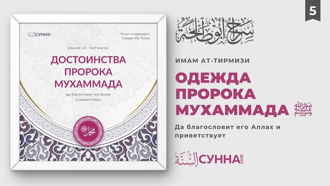5. Одежда Пророка Мухаммада ﷺ | Сирадж Абу Тальха